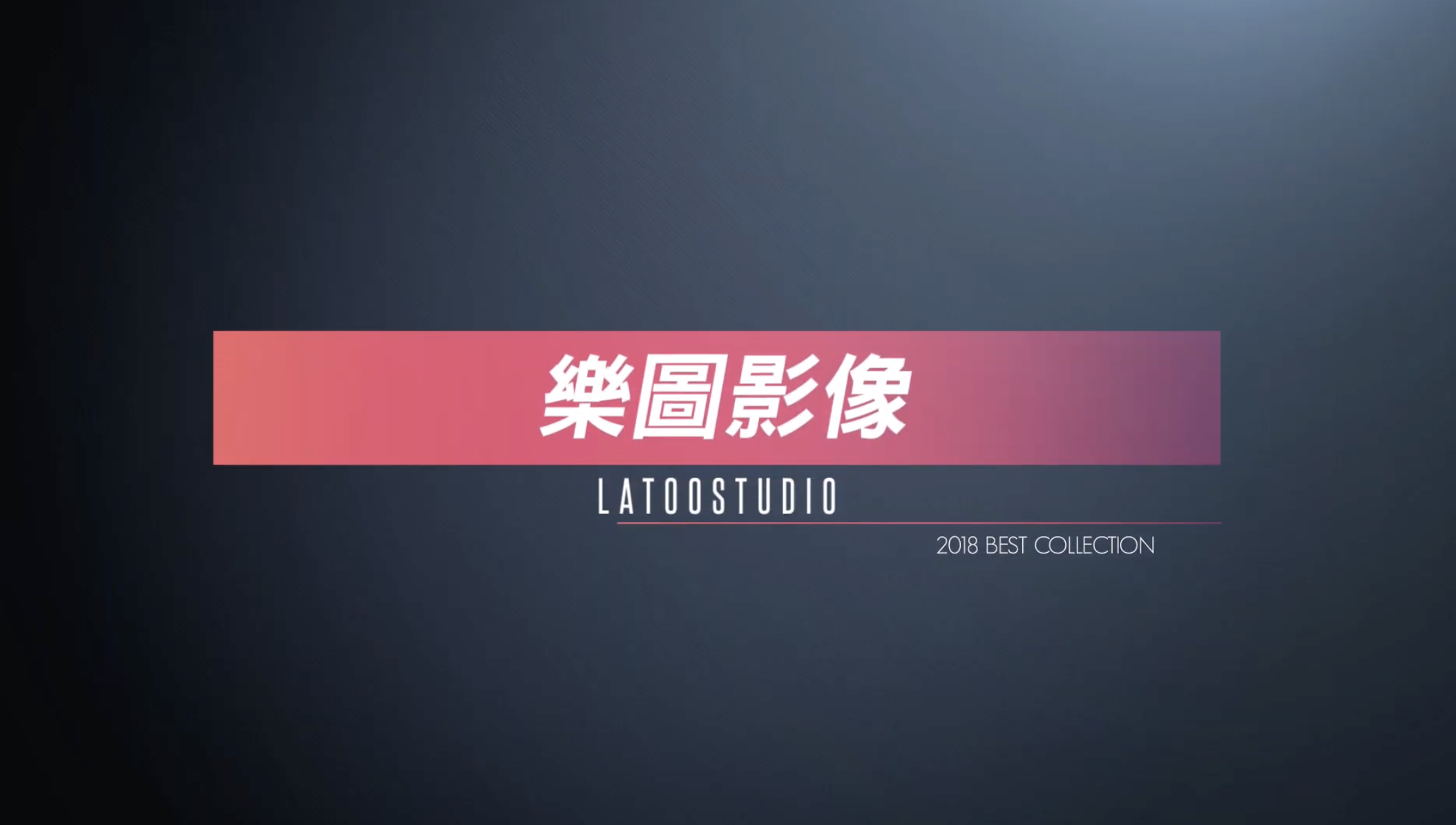 2018 LATOO STUDIO BEST SELECTION - 樂圖影像工作室